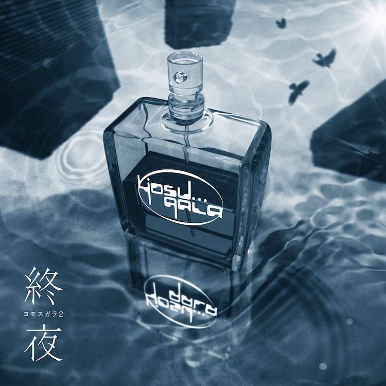 yosugala ニューアルバム（インスト版）「ヨモスガラ 2(Instrumental)」絶賛配信中！ | Music Asset ...