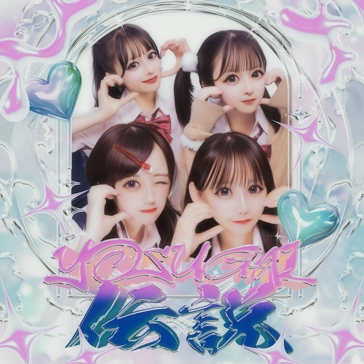 yosugala ニューシングル「YOSUGAL伝説」絶賛配信中！ | Music Asset Directors Inc.