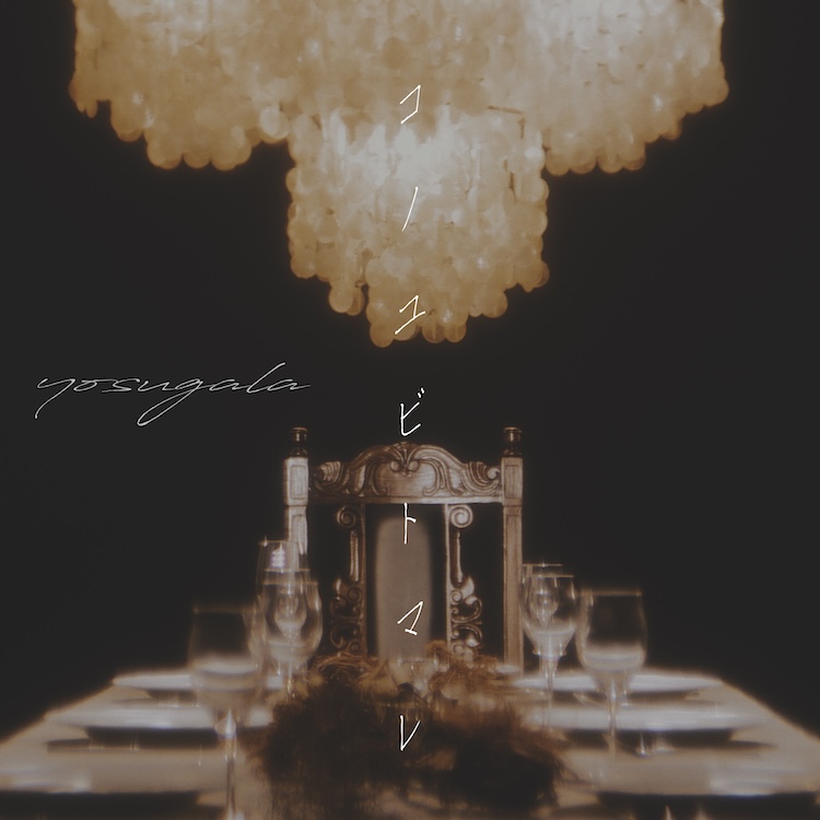 yosugala ニューシングル「コノユビトマレ」絶賛配信中！ | Music Asset Directors Inc.