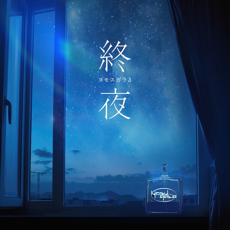 yosugala ニューアルバム「ヨモスガラ3」絶賛配信中！ | Music Asset Directors Inc.